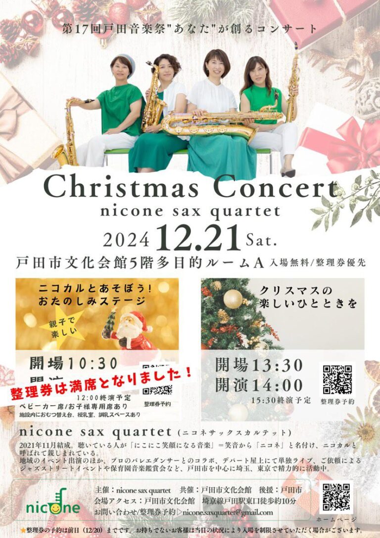 【戸田市】空席残りわずか！ 「ニコカルクリスマスコンサート」でいつもと違う「ニコカル」が観れるかも！ | 号外NET 戸田市・蕨市